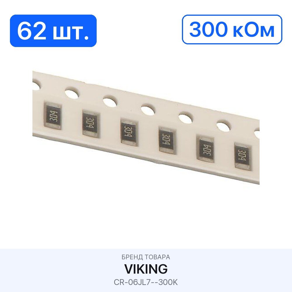 62 шт. Резистор постоянный CR-06JL7--300K 300 кОм VIKING