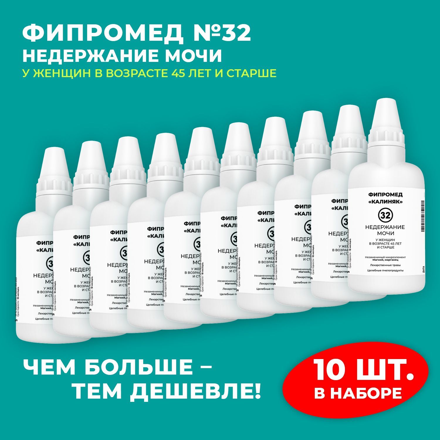 Пищевая добавка Калиняк Фипромед № 32 "При недержании мочи", флакон 50 мл, набор 10 шт
