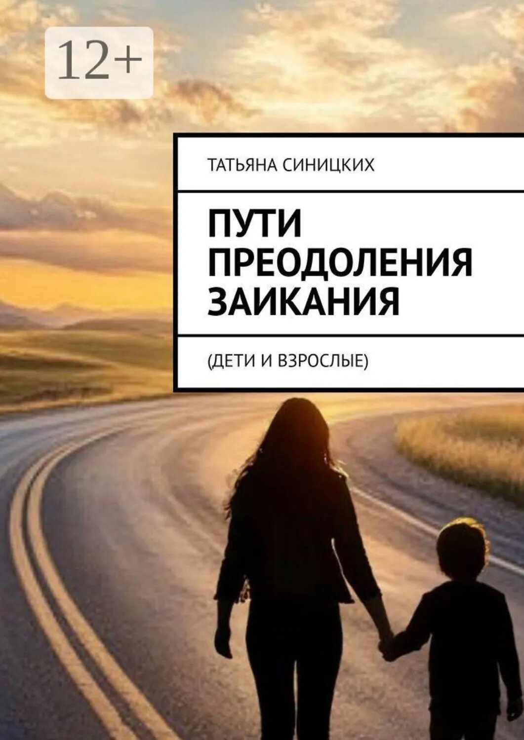 Пути преодоления заикания. (дети и взрослые) [Цифровая книга]