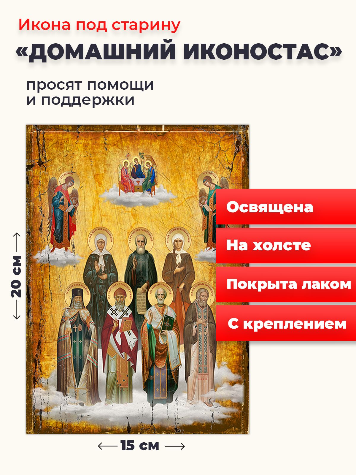 Икона на холсте "Домашний иконостас - почитаемые святые семьи", 20*15 см