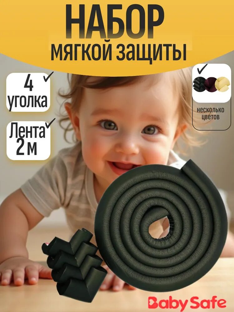 Набор Защитная лента для мебели 2 м.+ защитные уголки 4 шт. черный