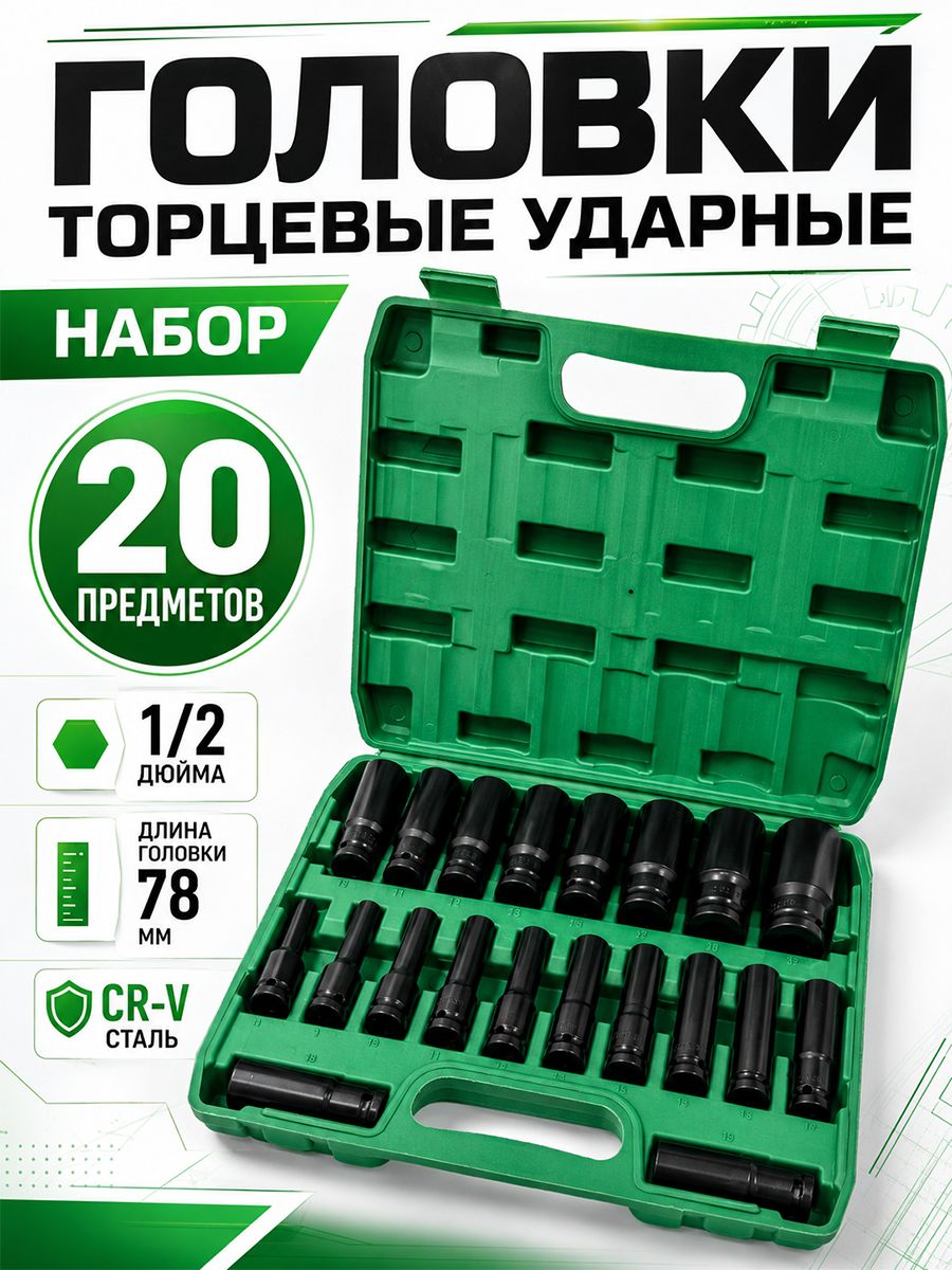 Набор ударных головок 1/2 для гайковерта, 20 шт набор инструментов для дома. JLasprotol