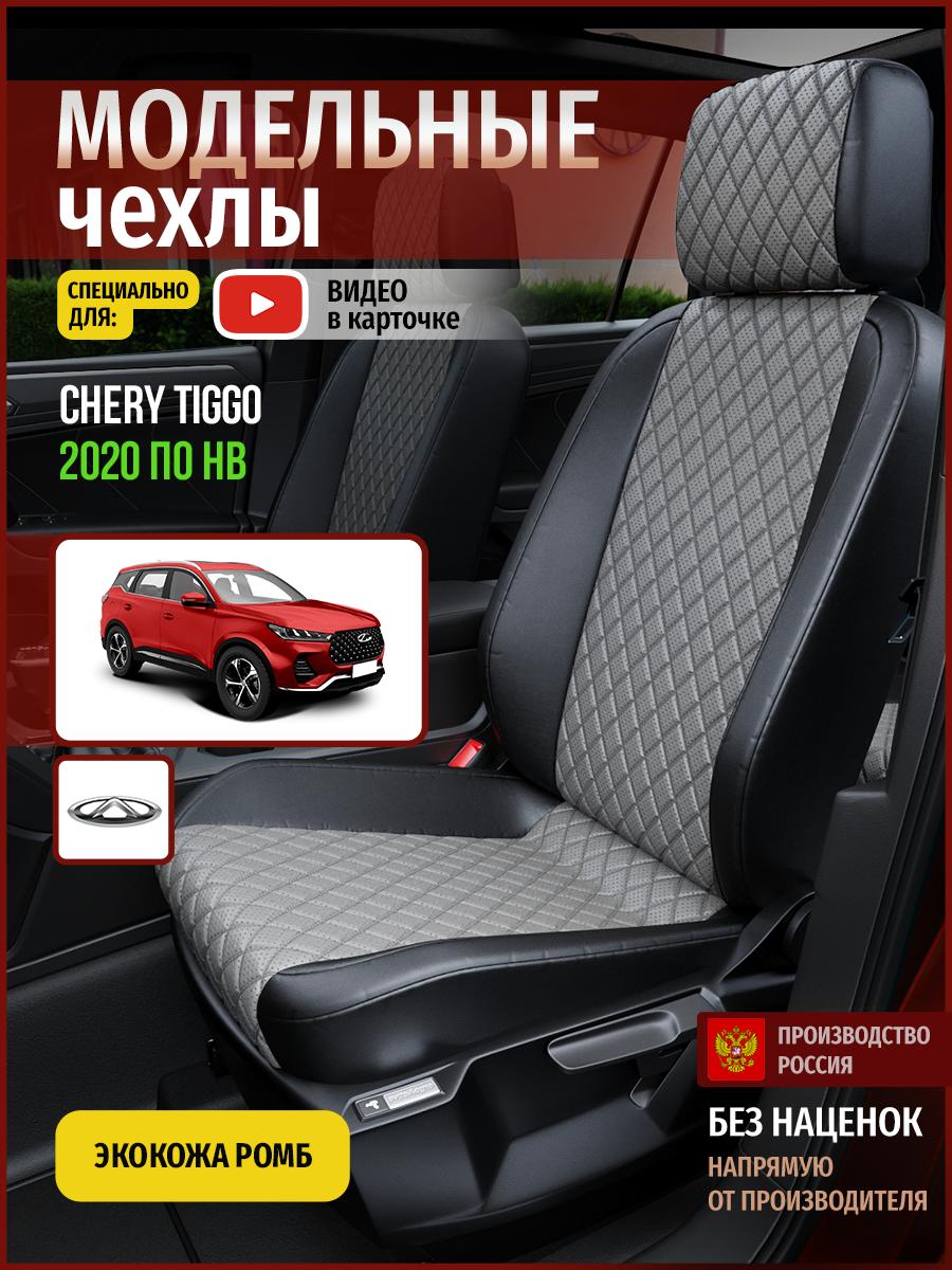 Чехлы Чери Тигго (Chery Tiggo) 2020-2024 7 внедорожник Экокожа с ромбом Серый 4302AV869FT Чехлы. ру