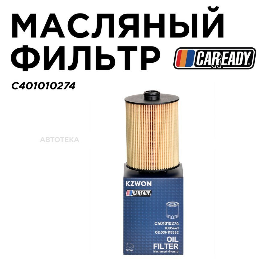 Фильтр масляный VAG CAYENNE/SUPERB/TOUAREG 10- CAREADY C401010274