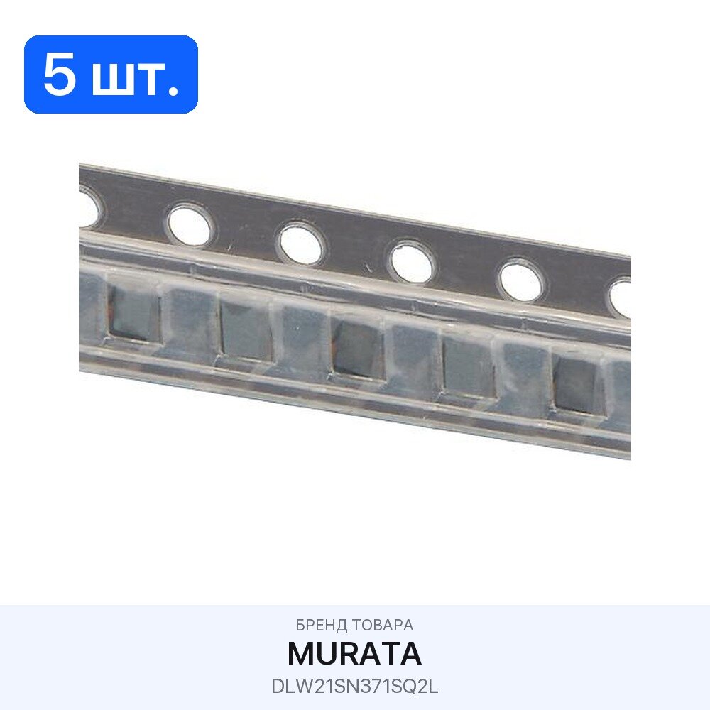5 шт. Катушка индуктивности (дроссель) DLW21SN371SQ2L Murata