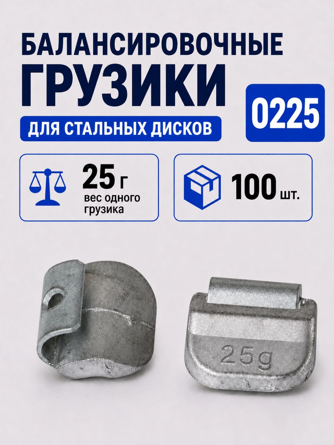 Набивной грузик свинцовый для стальных дисков 25 г (уп. 100 шт)