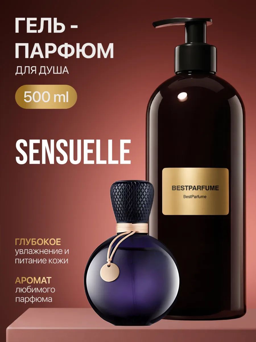 Гель для душа парфюмированный Sensuelle Сенсуэль