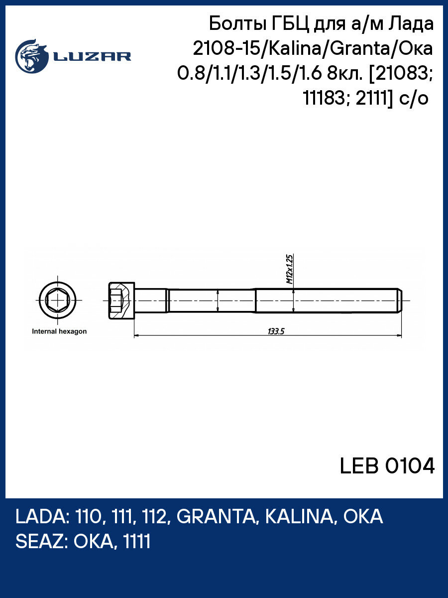 Болты ГБЦ для а/м Лада 2108 15/Kalina/Granta/Ока 0.8/1.1/1.3/1.5/1.6 8кл. 21083; 11183; 2111 с/о (10 шт.) LUZAR LEB 0104