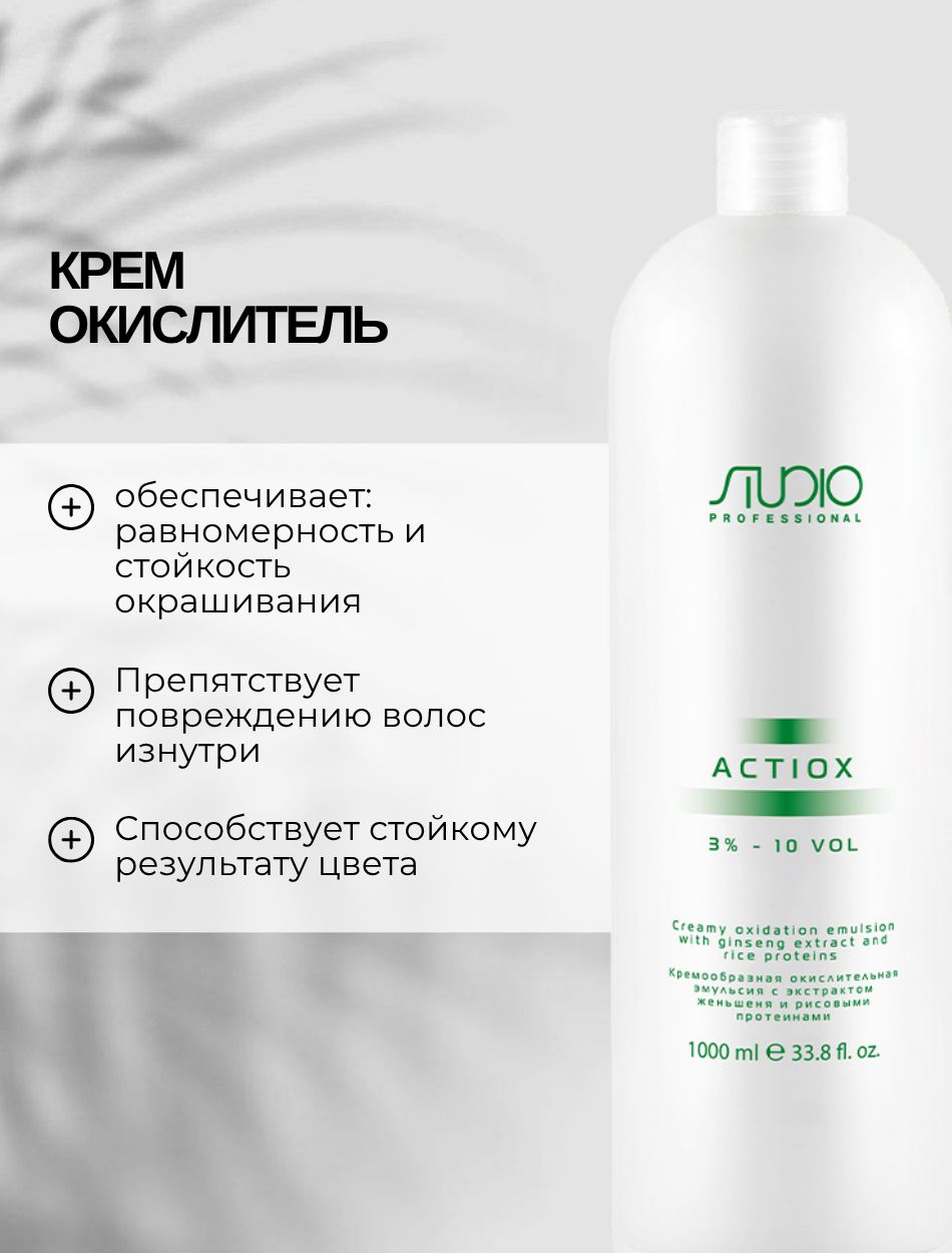 Studio Professional Крем-окислитель ActiOx 3% 1000мл. — фото 1