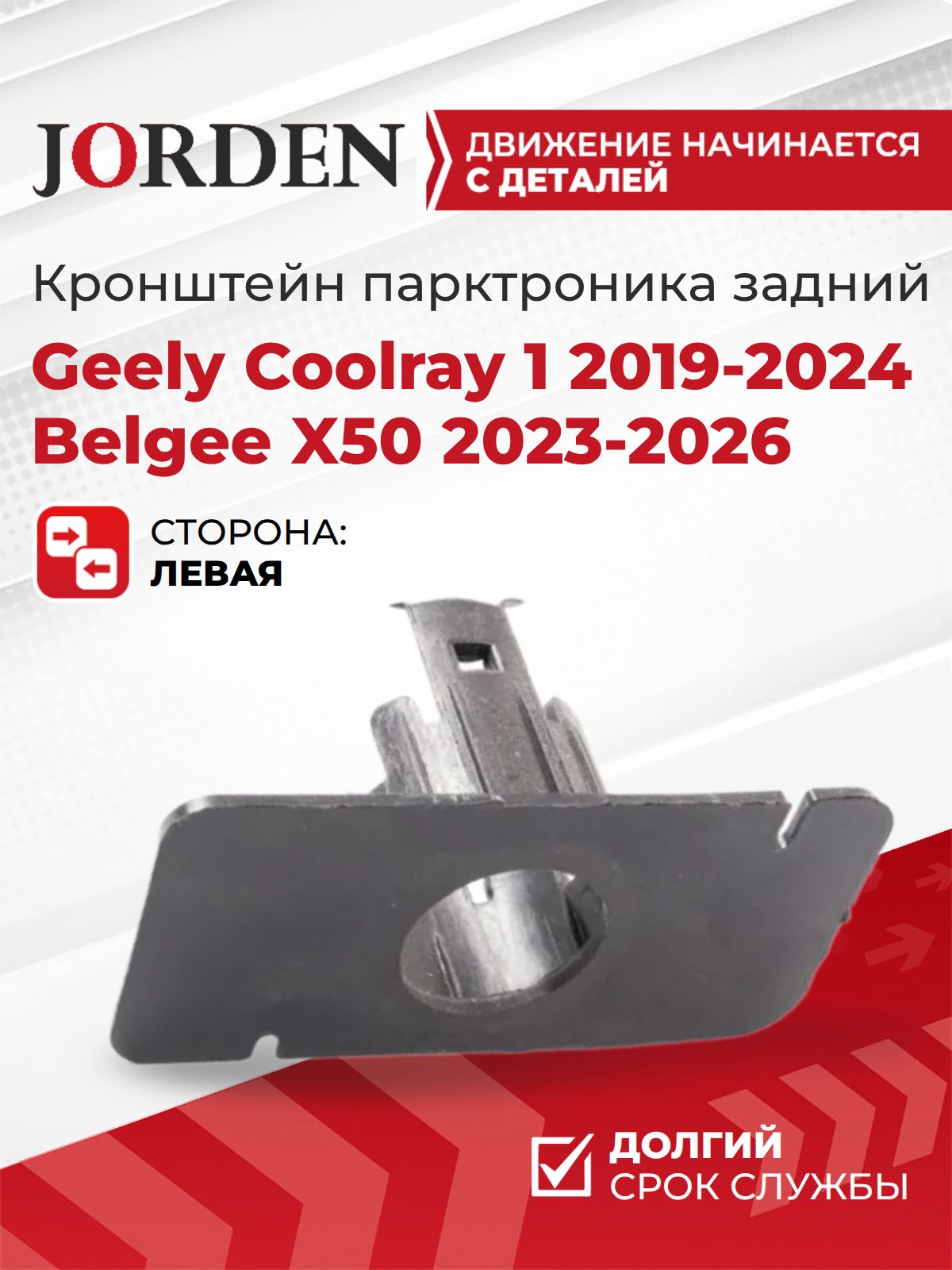 Кронштейн парктроника Geely Coolray 1 2019-2024 Belgee X50 2023-2026 задний левый, крепление радарного датчика (сонара) под штатный оригинал 6044056800