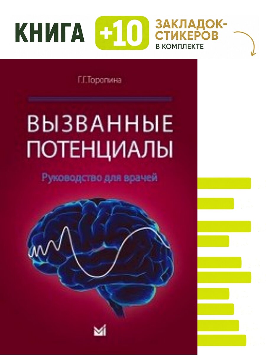 Вызванные потенциалы. Комплект: книга + 10 закладок-стикеров