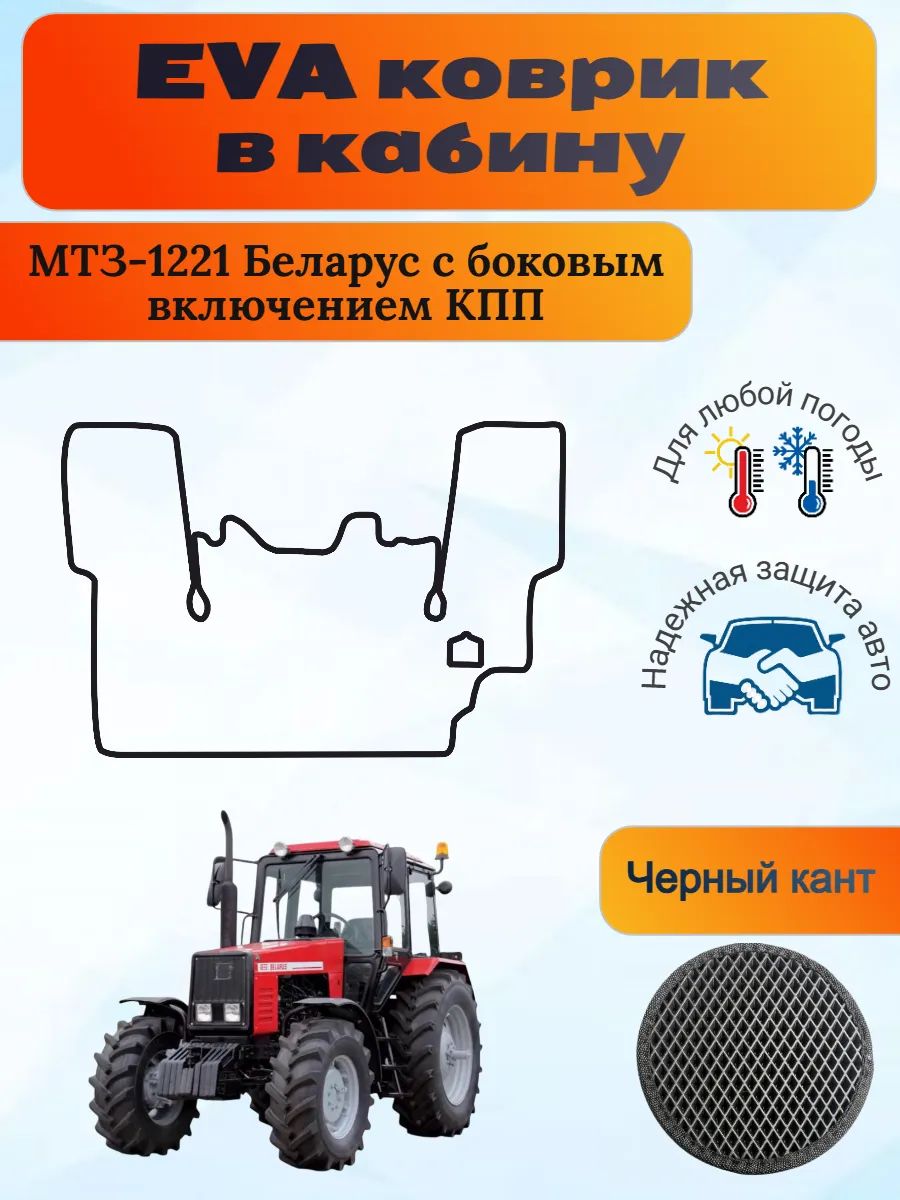 EVA коврик в кабину МТЗ 1221 Беларус