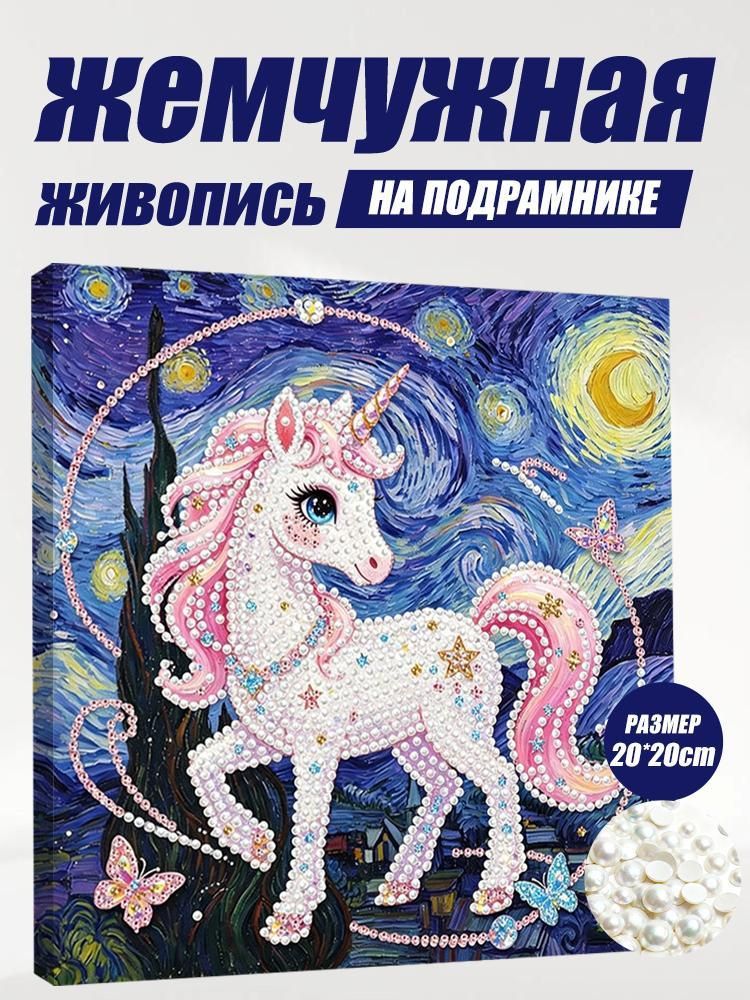 Алмазная мозаика из жемчуга и страз DIY Набор для творчества Картина для девочек 1 шт