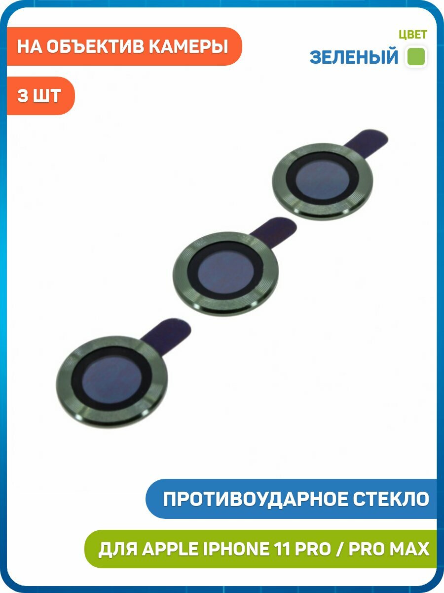 Противоударное стекло для Apple iPhone 11 Pro / iPhone 11 Pro Max (комплект 3 шт.) (на объектив задней камеры) зеленый