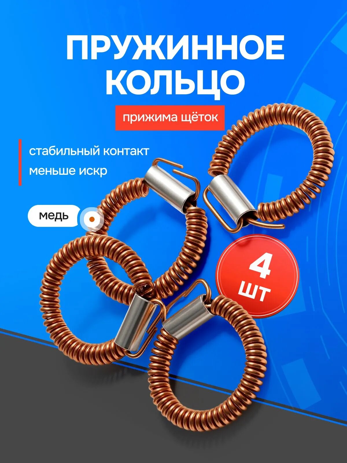 Пружинное кольцо для фиксации щеток в электроинструментах (перфораторы, УШМ, плиткорезы и пр.)