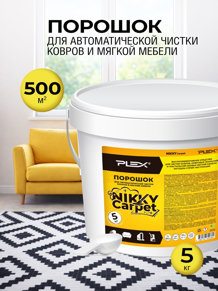 Порошок для чистки текстиля, ковров и мягкой мебели моющим пылесосом PLEX NIKKY CARPET 5 кг