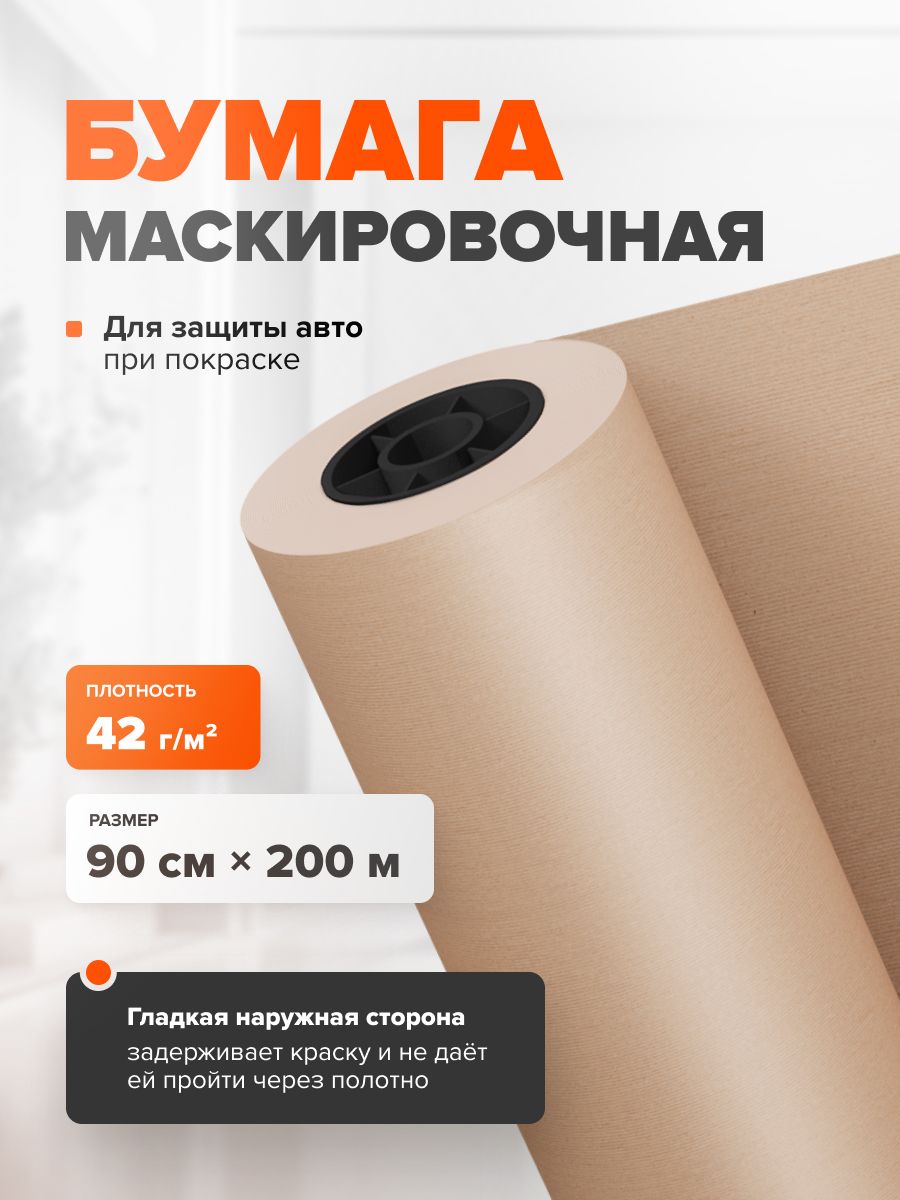 Защитная малярная бумага в рулоне 90 см*200 м, плотность 42г м2 / REMIX / укрывное маскировочное покрытие для покраски автомобиля