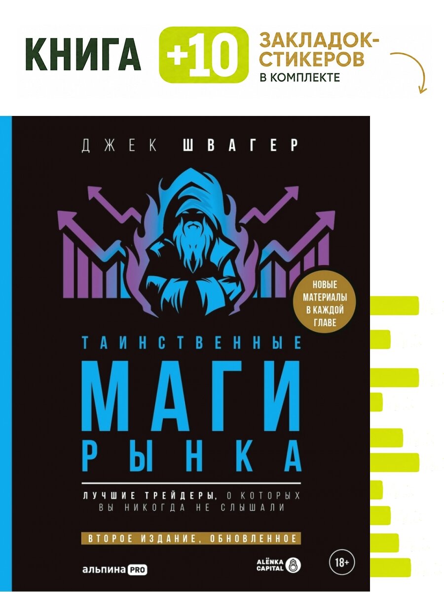 Таинственные маги рынка: Лучшие трейдеры, о которых вы никогда не слышали. Комплект: книга + 10 закладок-стикеров