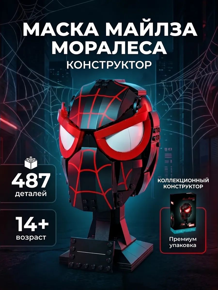 Конструктор Super Heroes набор "Маска Майлза Моралеса" 487 деталей