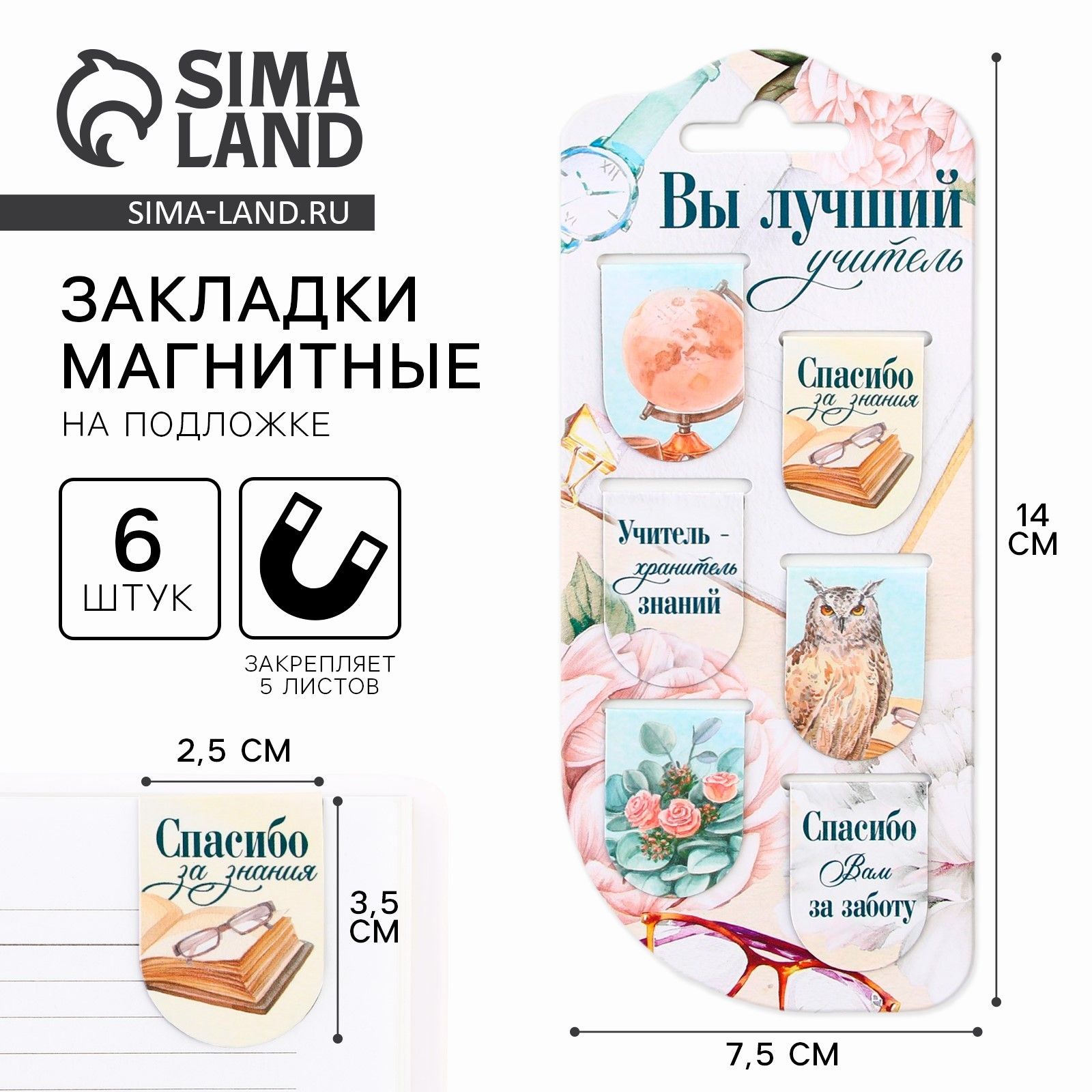 Магнитные закладки для книг, 6 шт, на подложке Вы лучший учитель