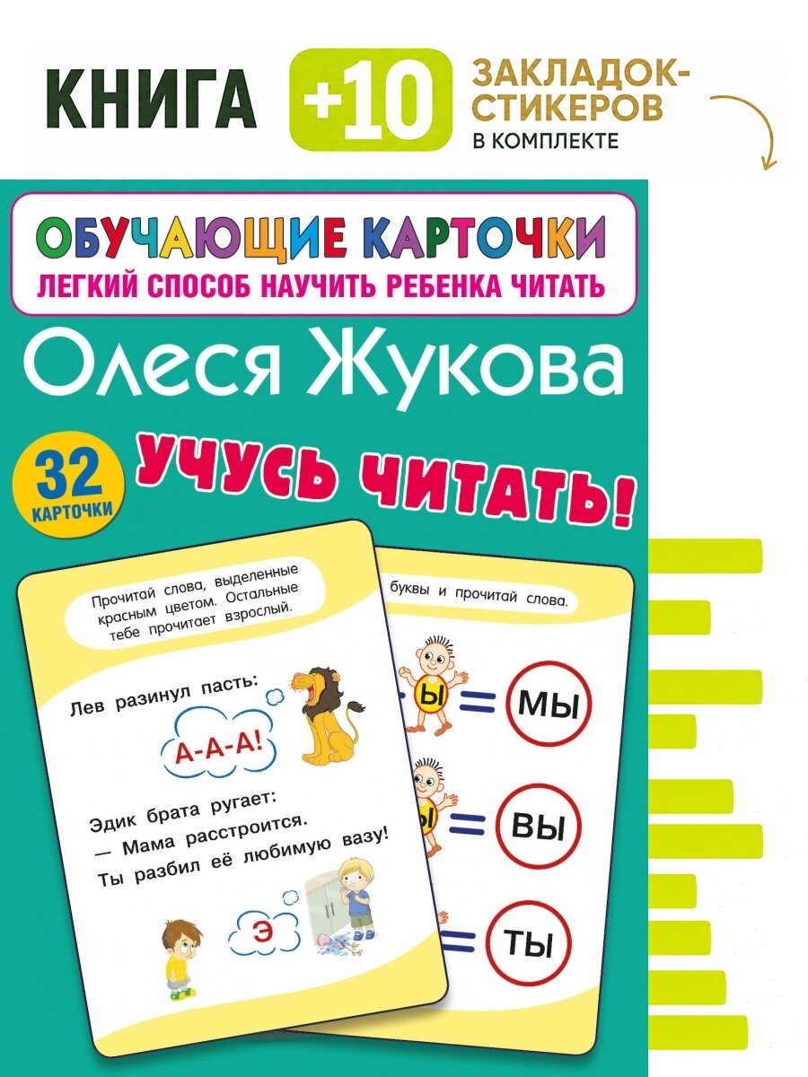Учусь читать. Комплект: книга + 10 закладок-стикеров