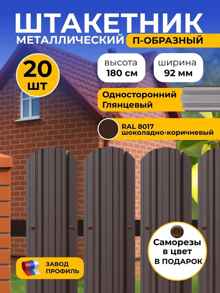 Штакетник П-образный односторонний 0.40 мм. RAL 8017 коричневый 1.8 м. Уп.20 шт. Евроштакетник для забора.