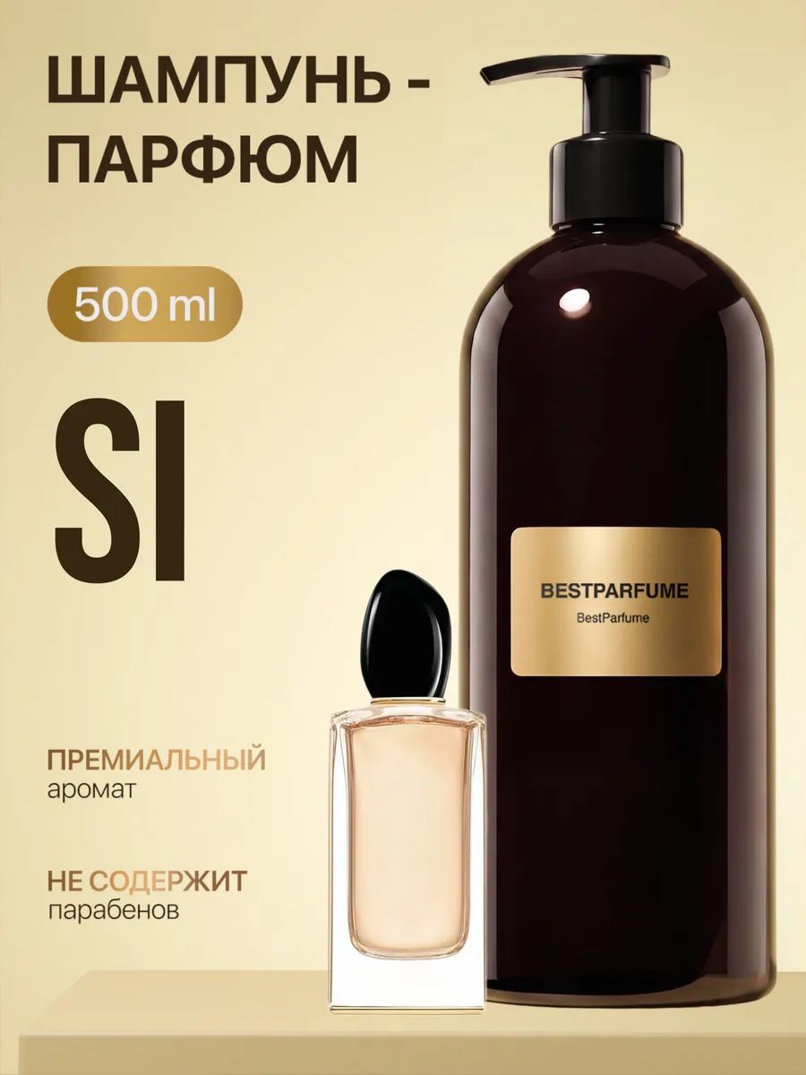 Шампунь для волос парфюмированный Si Си