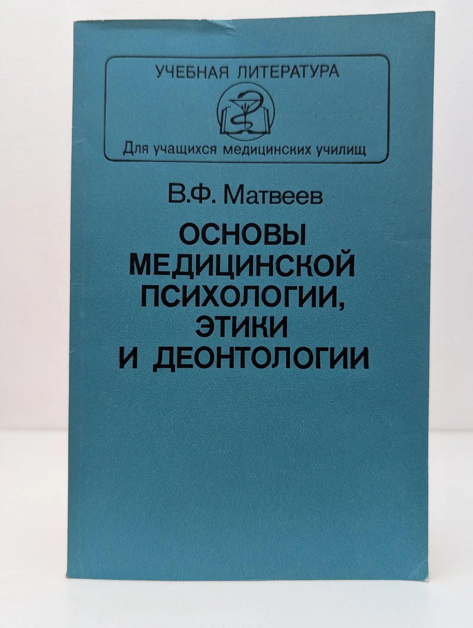 Учебная литература. Для учащихся медицинских училищ. Основы медицинской психологии, этики и деонтологии Матвеев Валентин Федорович 1989