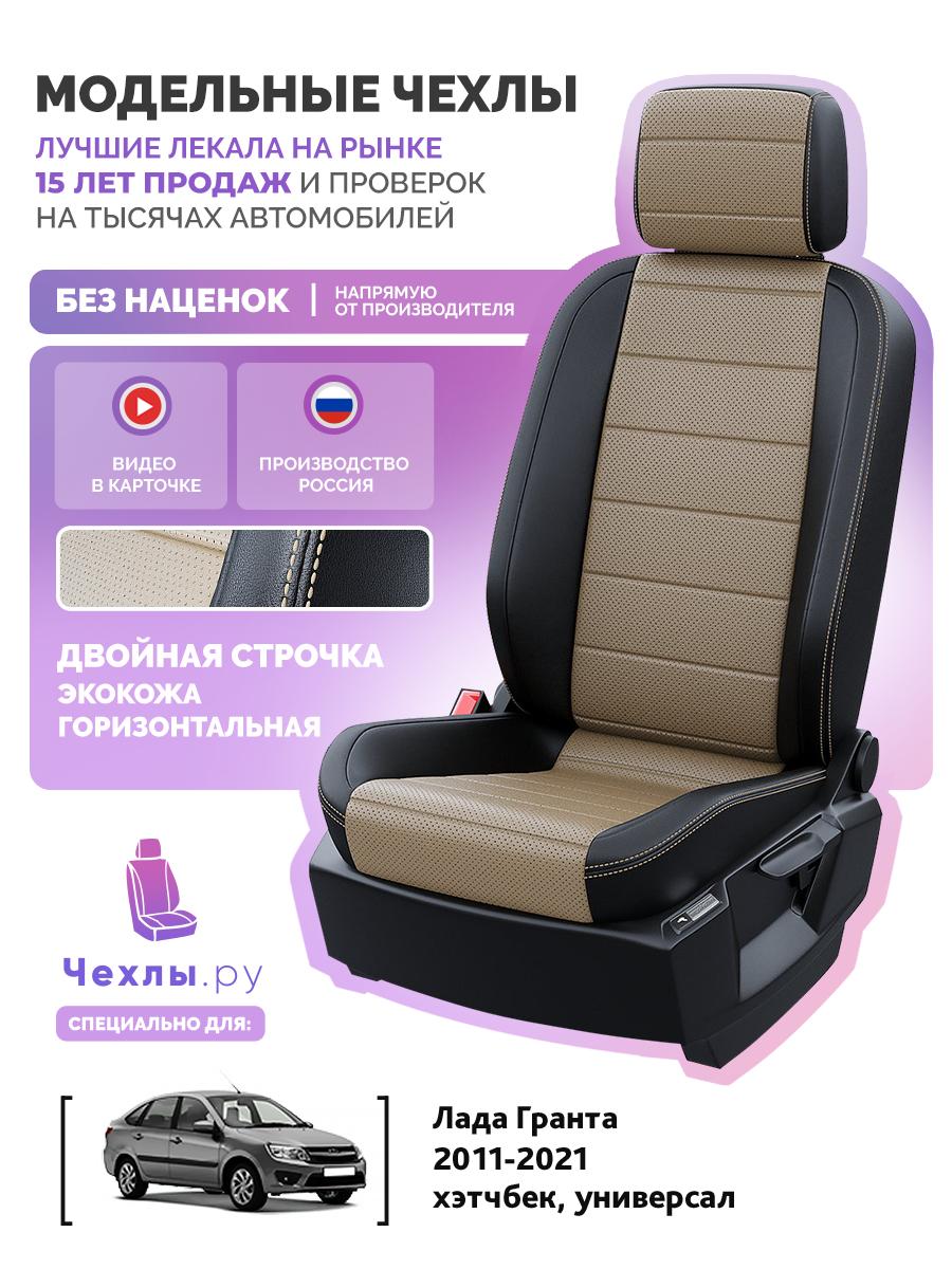Чехлы Лада Гранта (Lada Гранта) 2011-2024 1 хэтчбек, универсал Экокожа Темно-Бежевый 5849AV136FT2 Чехлы. ру