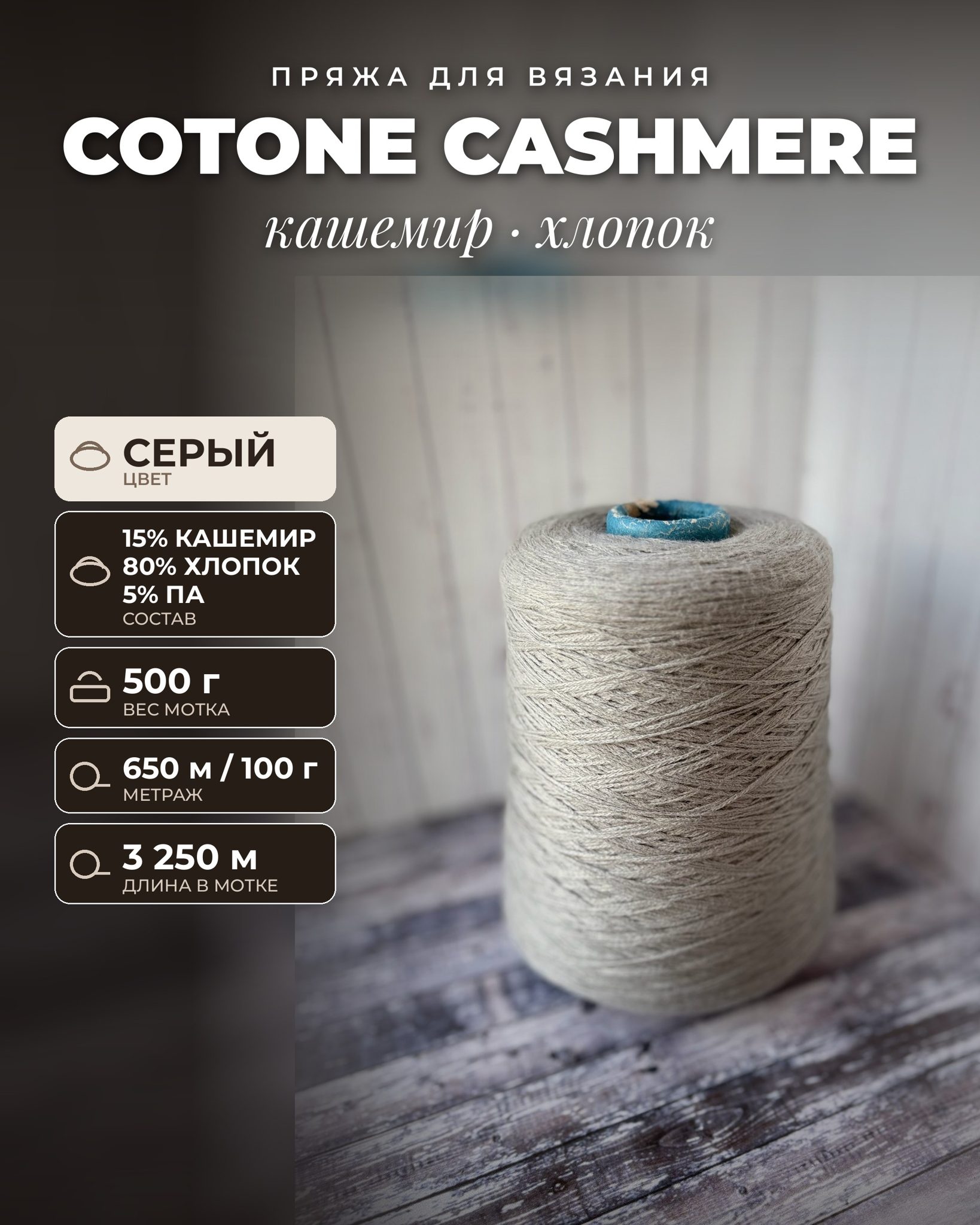 Пряжа для вязания Cotone Cashmere итальянская 500 г, 15% кашемир 80% хлопок 5% па, метраж 650м/100 гр