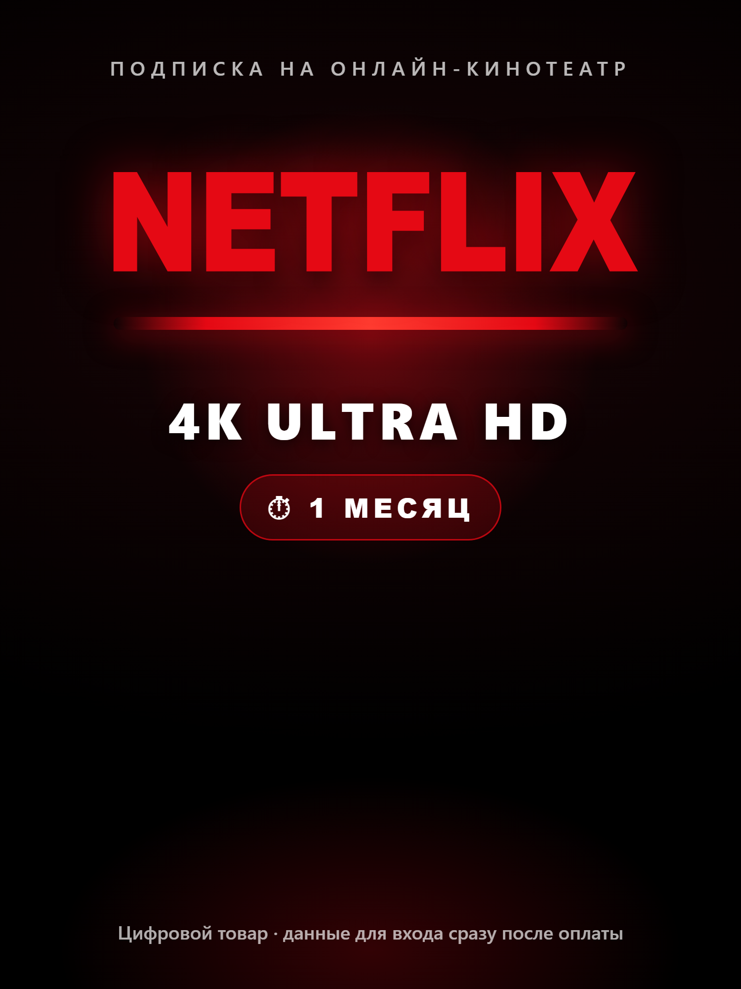 Подписка Netflix 4K Ultra HD на 1 месяц — готовый аккаунт, 5 профилей, доступ сразу после оплаты