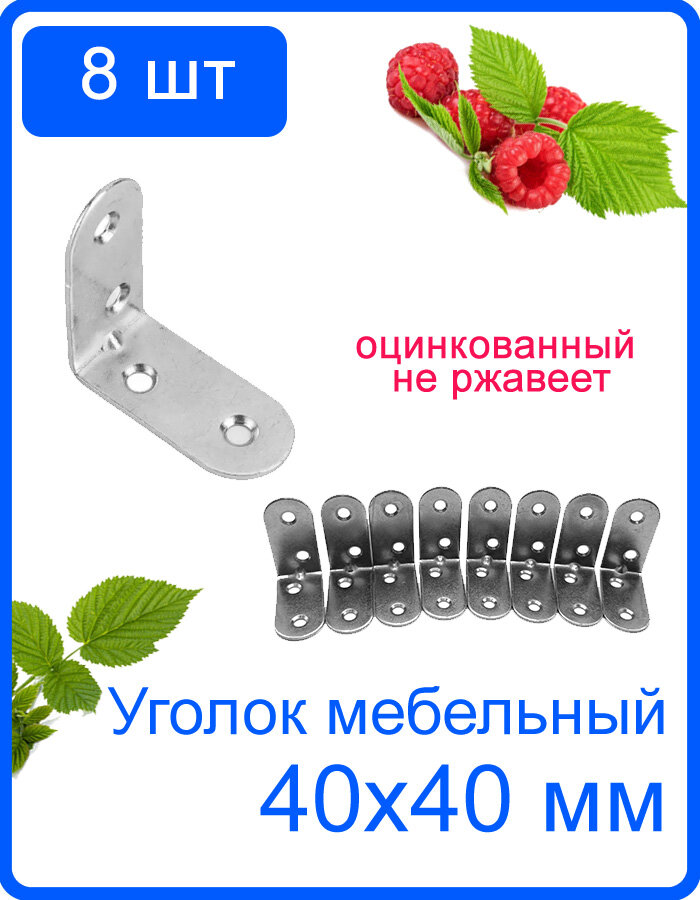 8 шт. Уголок крепежный мебельный 40х40 мм для стула, стола, полки, табурета металлический