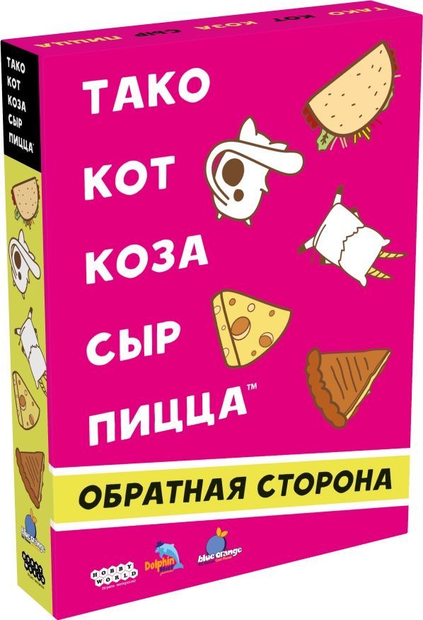Настольная игра Hobby World Тако, кот, коза, сыр, пицца Обратная сторона