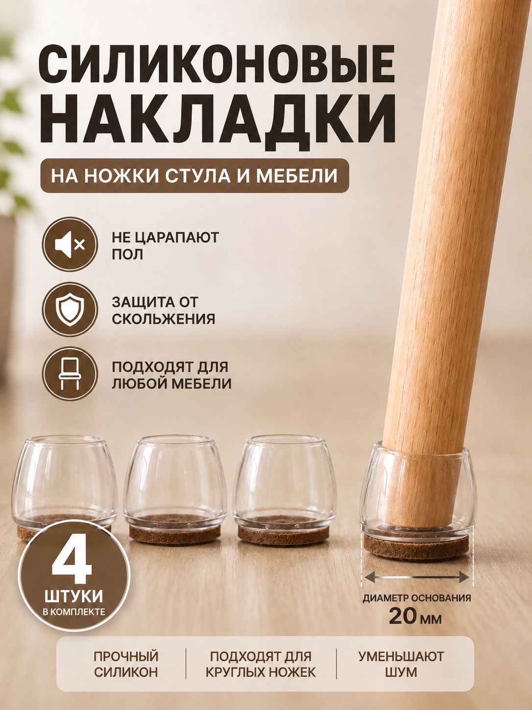 Накладки на ножки стула круглые/ Силиконовые накладки на мебель / Протекторы, Комплект 4 шт.