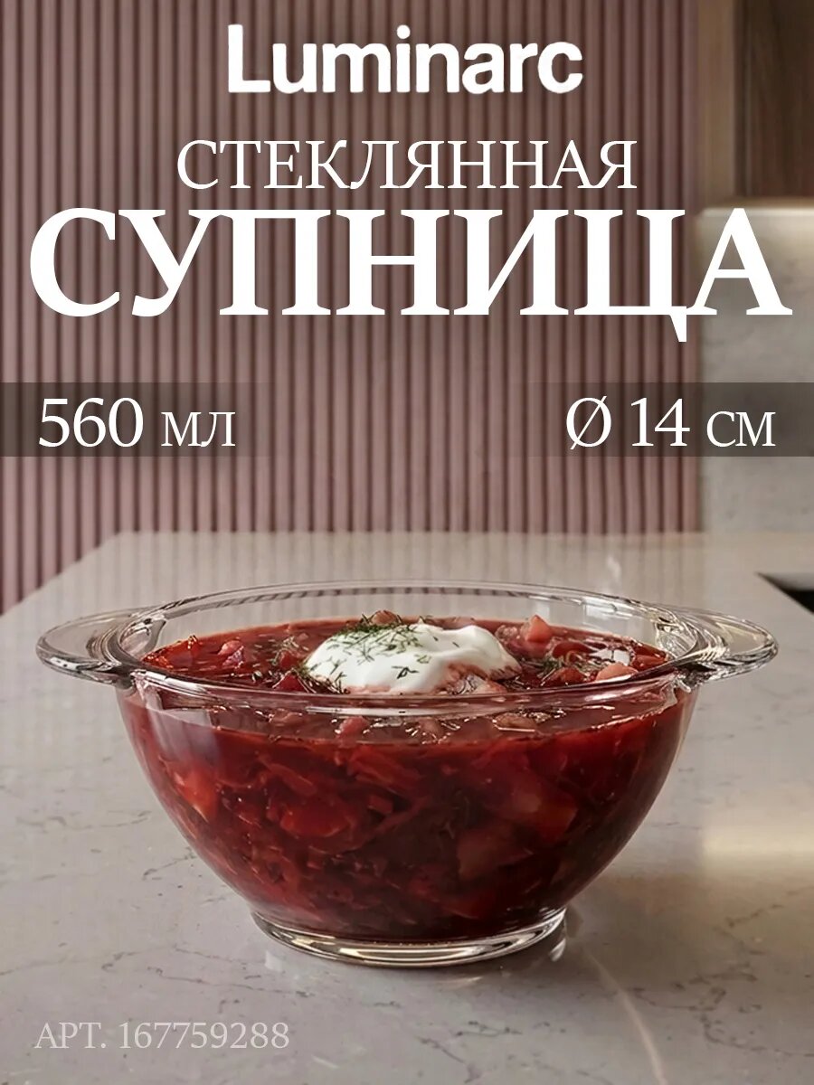 Бульонница Luminarc Directoire, 560 мл, d=14 см, стекло, цвет прозрачный