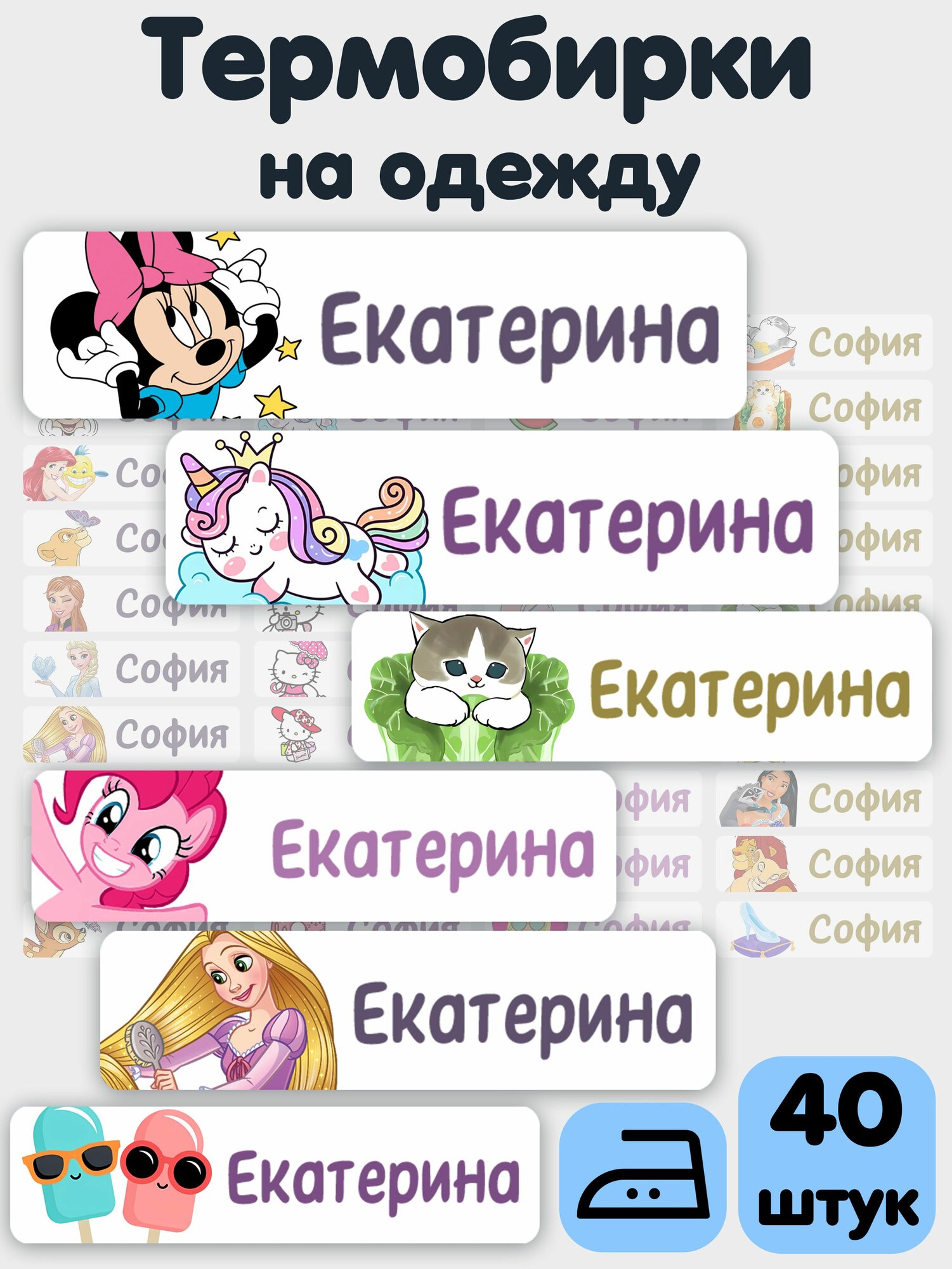 Термобирки именные для одежды и маркировки детской одежды в детский сад, именные наклейки, термостикеры, стикеры, бирки. Екатерина