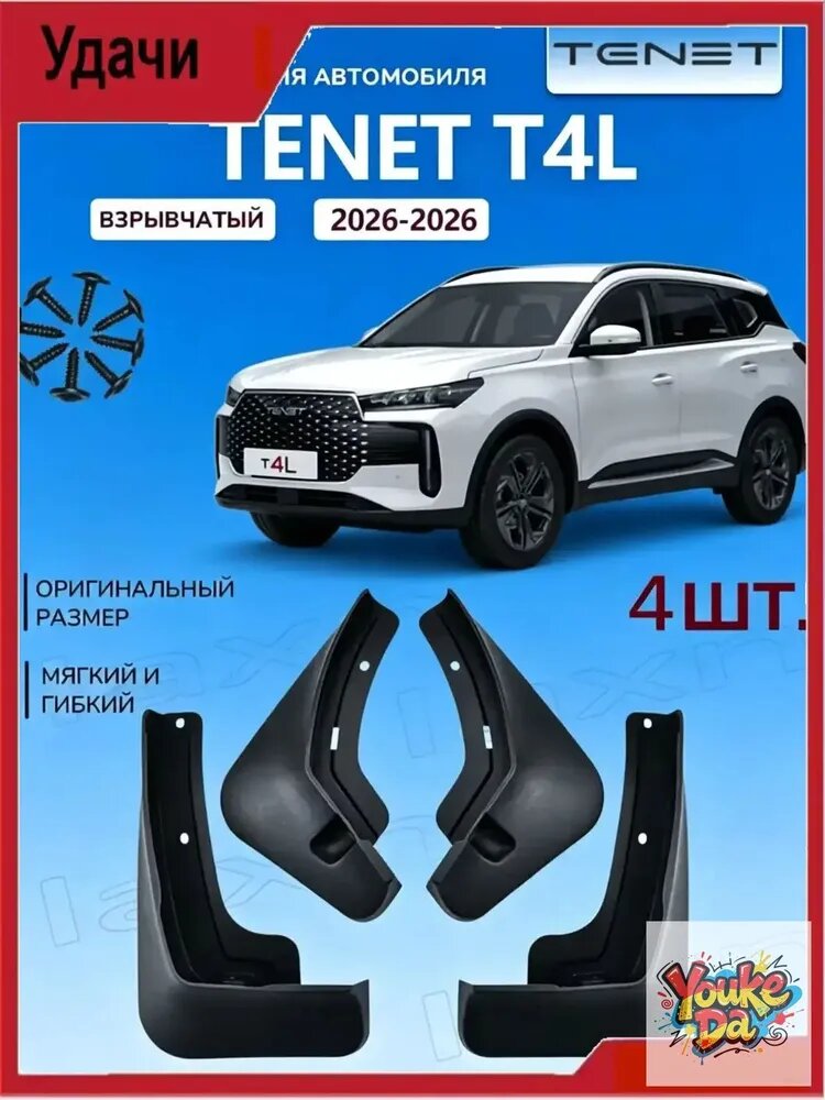 Брызговики, арт. Tenet T4L / Тенет Т4Л 2026-2026 г. в, 4 шт.