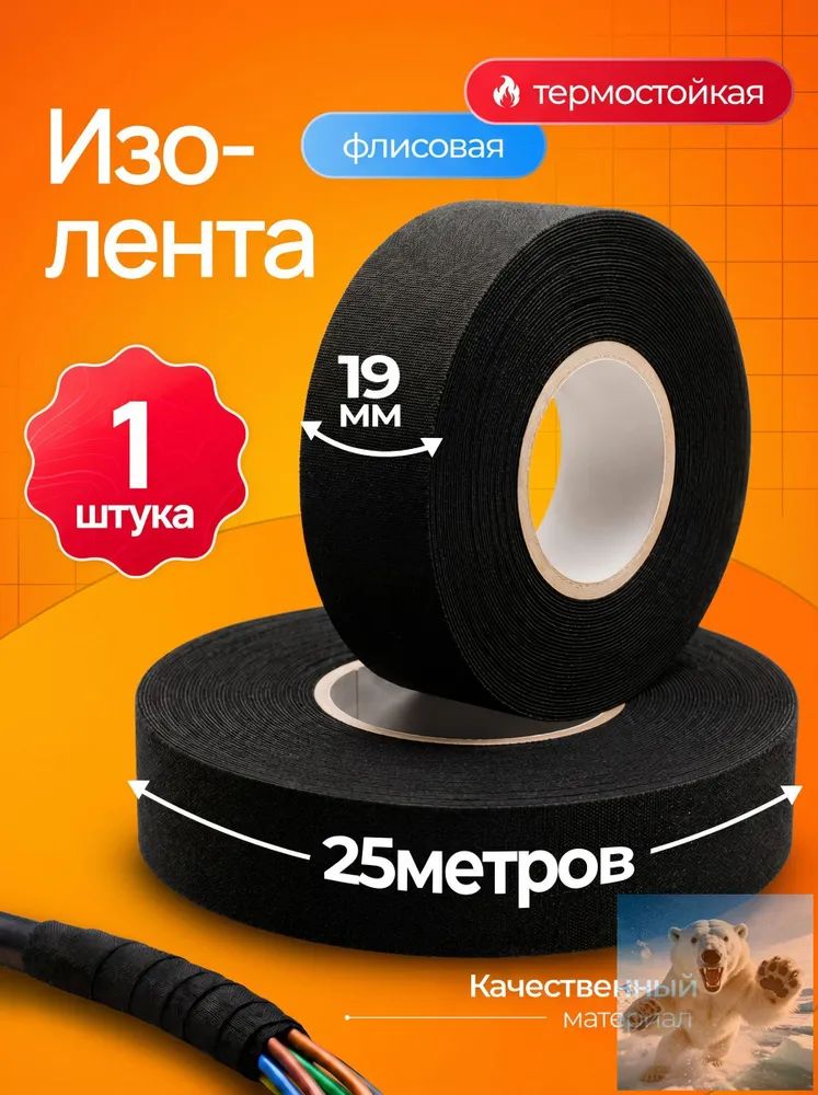 Изолента 19 мм 25 м 200 мкм, 1 шт.