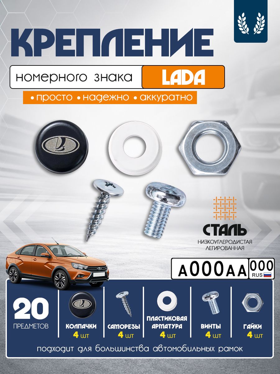 (КНЗ) Набор для крепления госномера авто гравировка Лада / Lada