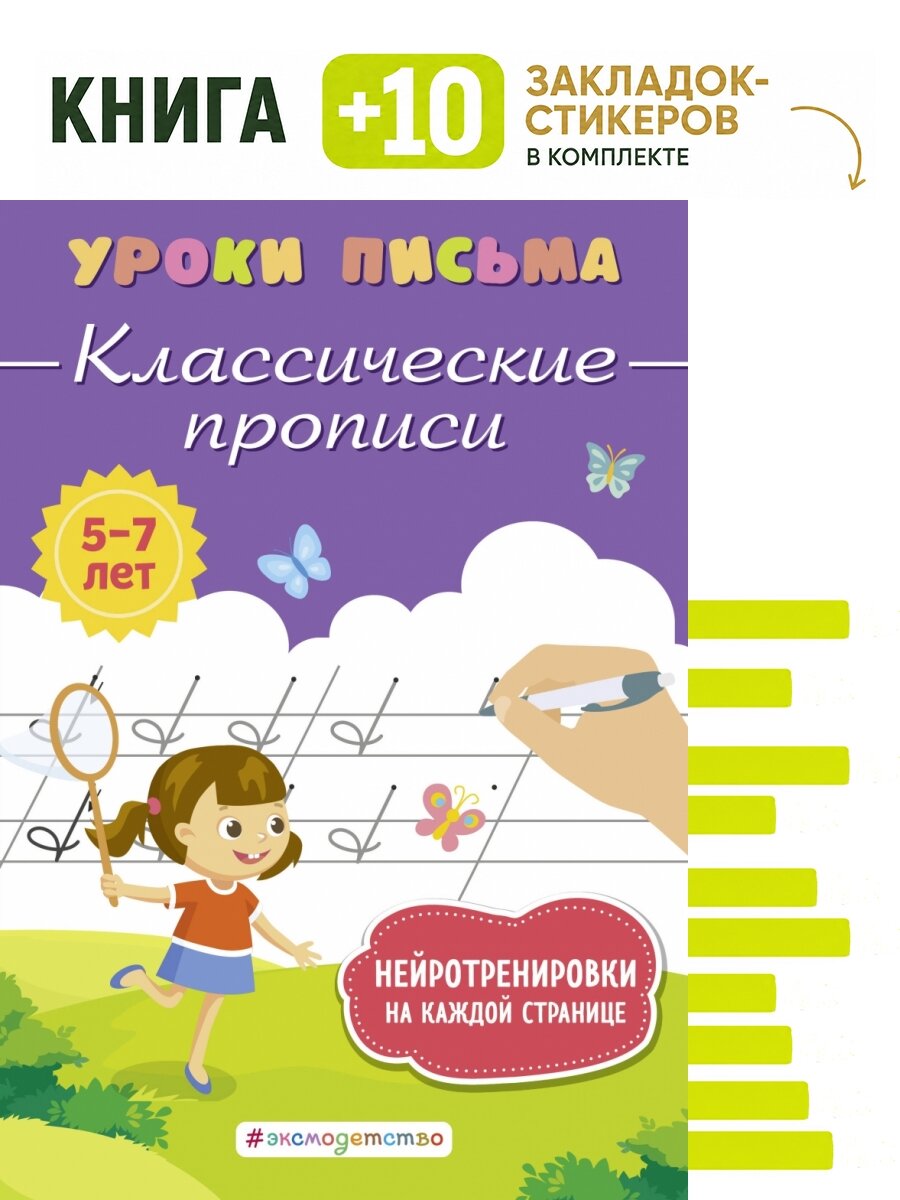 Классические прописи. Комплект: книга + 10 закладок-стикеров