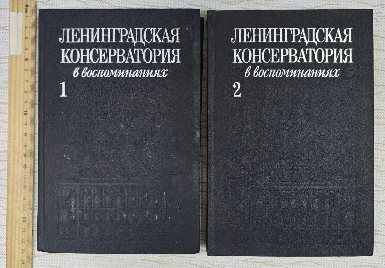 Ленинградская Консерватория в воспоминаниях (комплект из 2 книг)