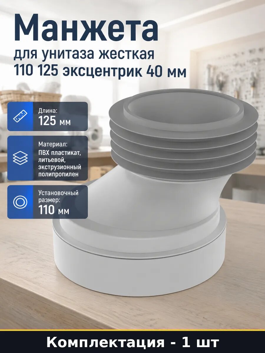 Манжета эксцентрическая для унитаза 110 мм высота 125 мм, жесткий отвод, ПВХ, полипропилен, подключение сантехники