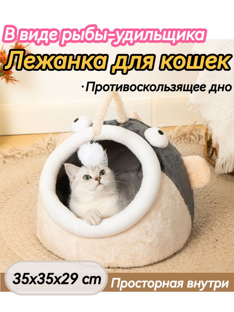 Лежанка для кошек, полузакрытая тёплая в виде рыбы-удильщика, с утолщённым съёмным матом и нескользящим дном, размеры S/M