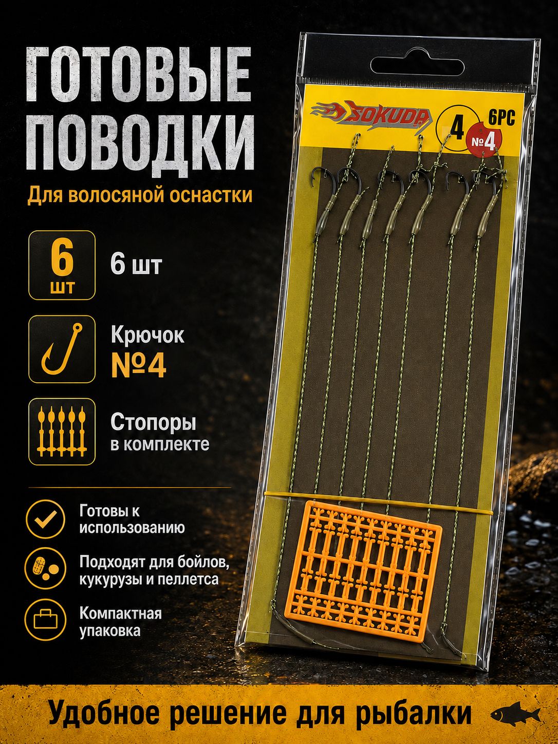 Готовые карповые поводки №4 с волосяной оснасткой, 6 шт для рыбалки