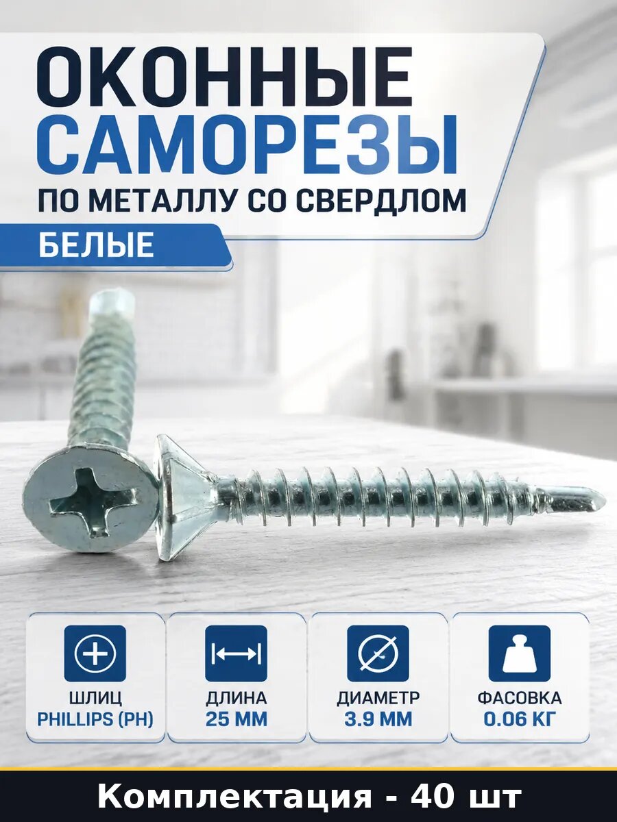 Оконные саморезы по металлу со сверлом 40 штук белые