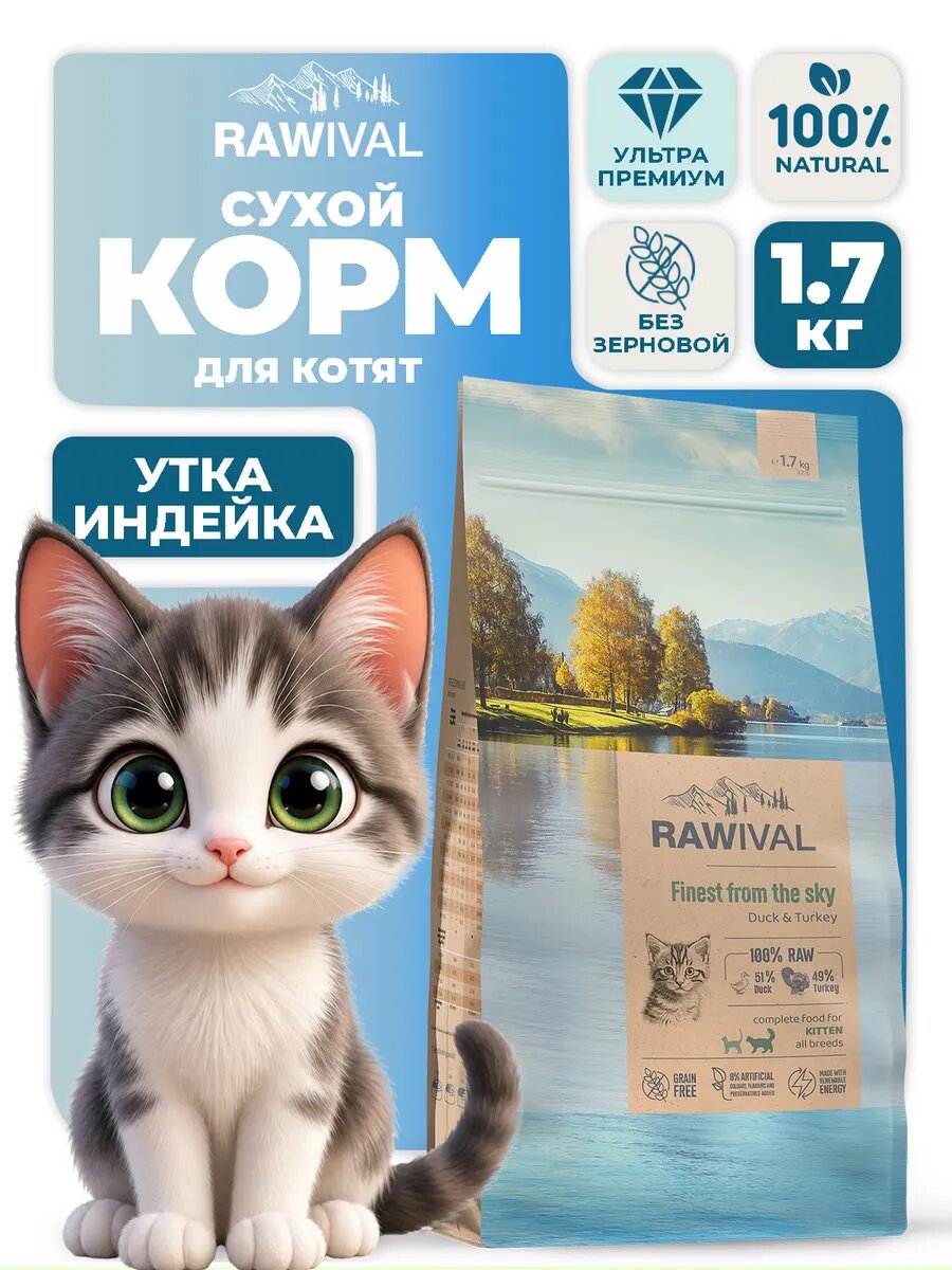RAWIVAL Finest from the Sky 1,7 кг беззерновой сухой корм для котят с уткой и индейкой корм для роста и развития котят