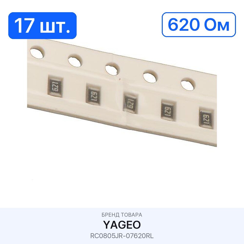 17 шт. Резистор постоянный RC0805JR-07620RL 620 Ом Yageo