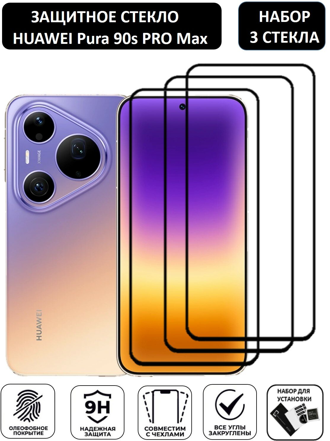 Комплект 3 в 1: Защитное стекло для HUAWEI Pura 90s Pro Max ( 3 шт ) Хуавей Пура 90с Про Макс Полноэкранное стекло Full Glue