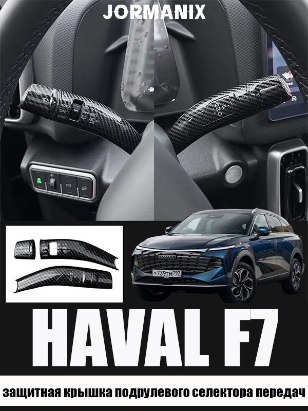 HAVAL F7 2025 защитная крышка подрулевого селектора передач, хавал f7 аксессуары, для HAVAL F7 2025