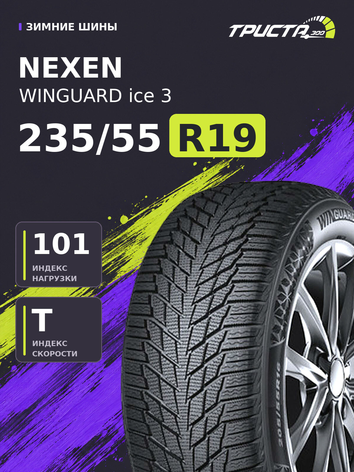 Шина NEXEN WINGUARD ice 3 235/55R19 101T